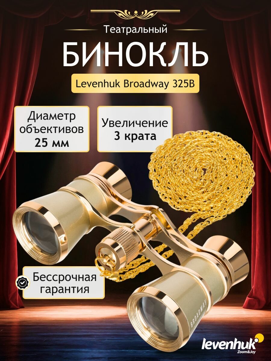 Театральный бинокль с цепочкой Broadway 325B, золотистый, с чехлом