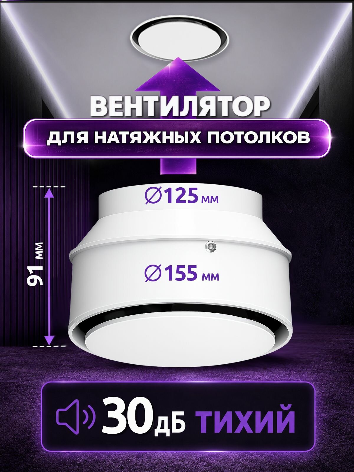 Вентилятор скрытого монтажа для натяжного потолка 125 мм, F 5S