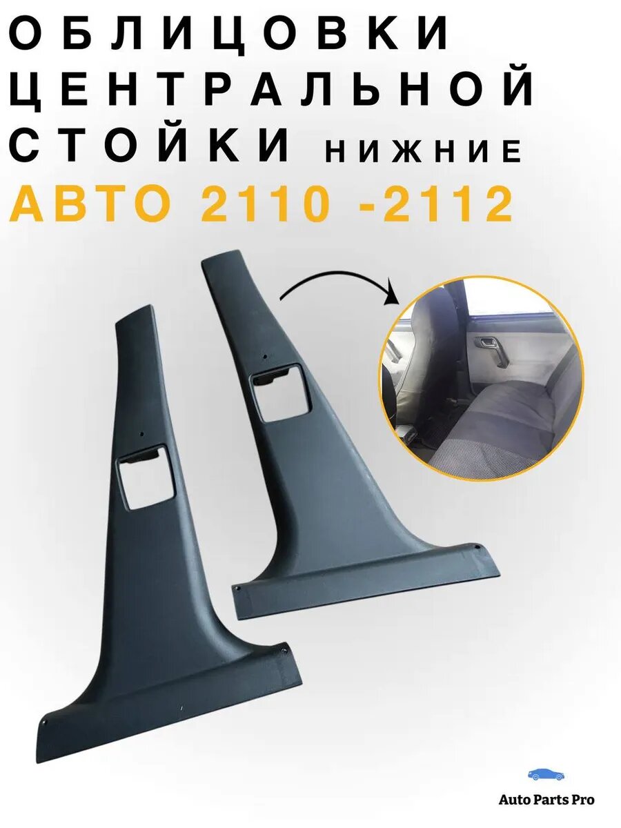 Облицовка центральной стойки нижние 2110-2112