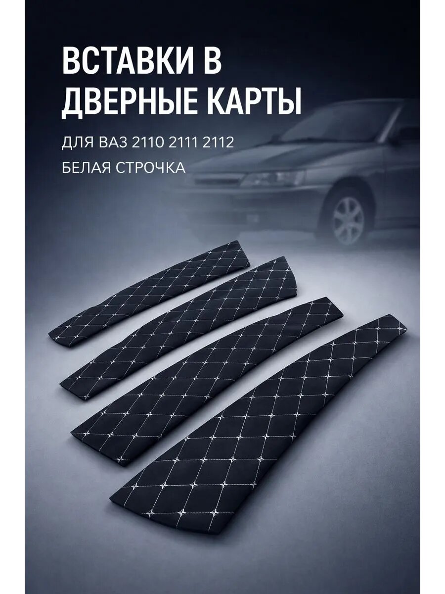 Вставки в дверные карты 2110 - 2112