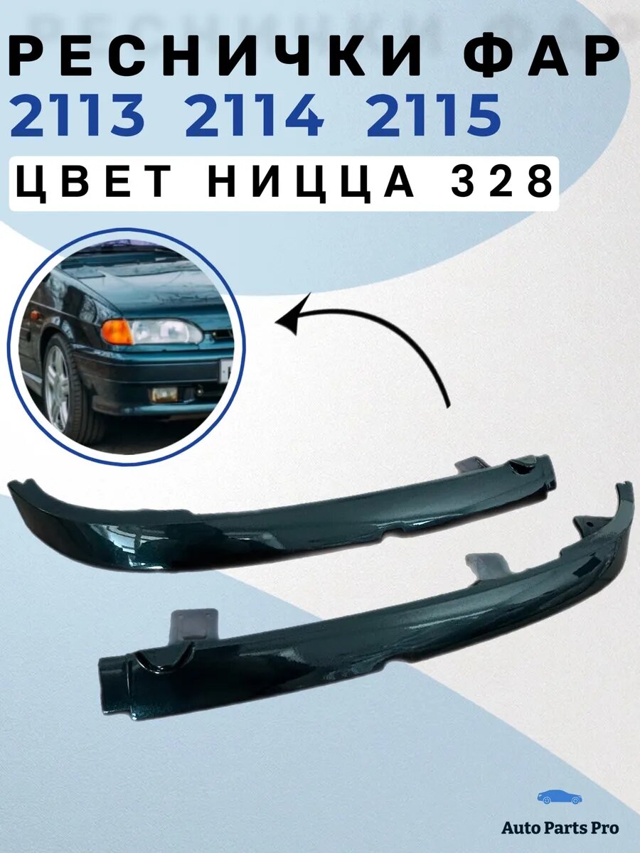 Реснички фар бампера нижние для ВАЗ 2113 2114 2115