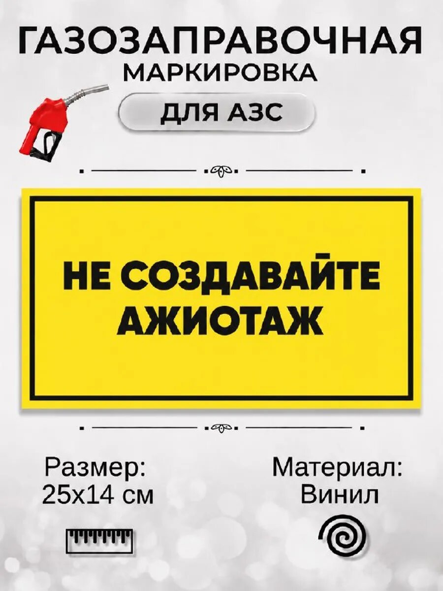 Наклейка для АЗС "Не создавайте ажиотаж"