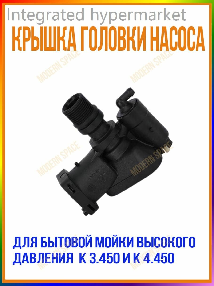Крышка головки насоса для KARCHER K3.450/K4.450(Артикул 97555400)