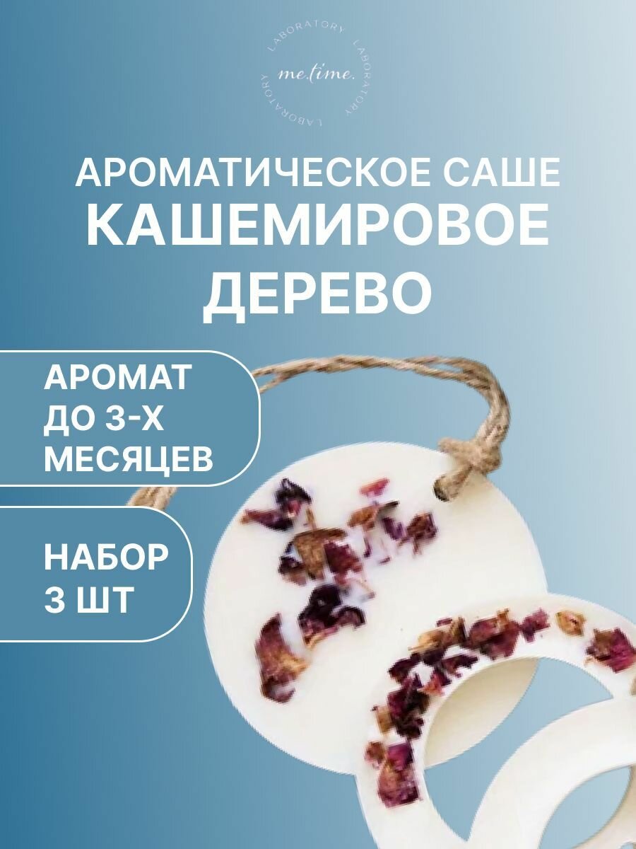MeTimeLab Ароматическое саше для белья Кашемировое дерево 3 штуки. Флорентийское саше