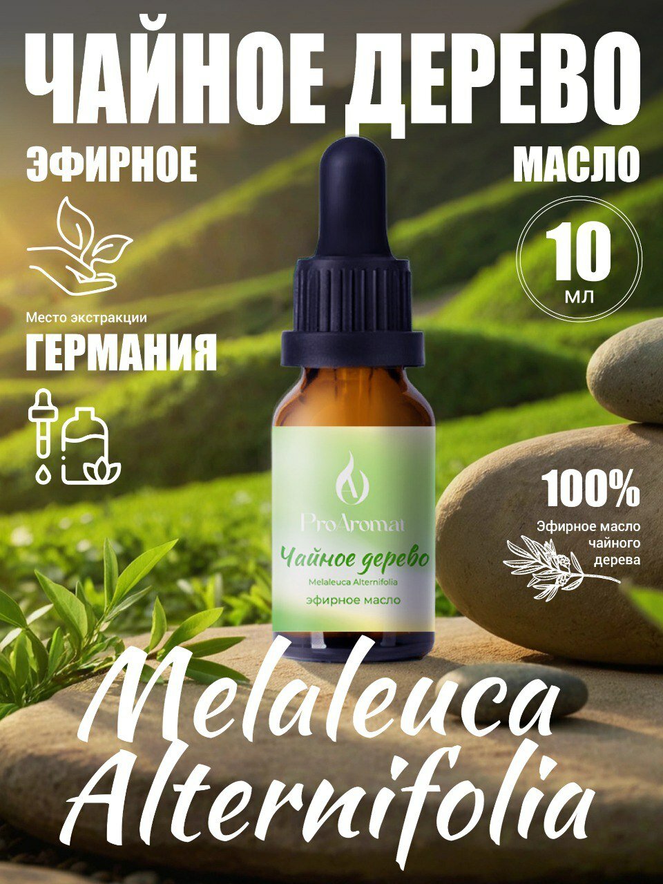 Эфирное масло чайного дерева, 10 мл, 100% натуральное эфирное масло, для сна, аромалампы, массажа