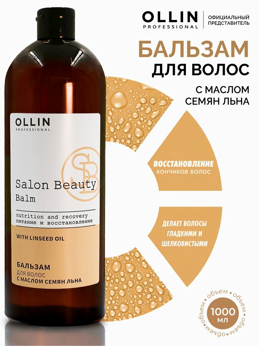Ollin Professional Бальзам для волос SALON BEAUTY профессиональный, с маслом семян льна, 1000мл