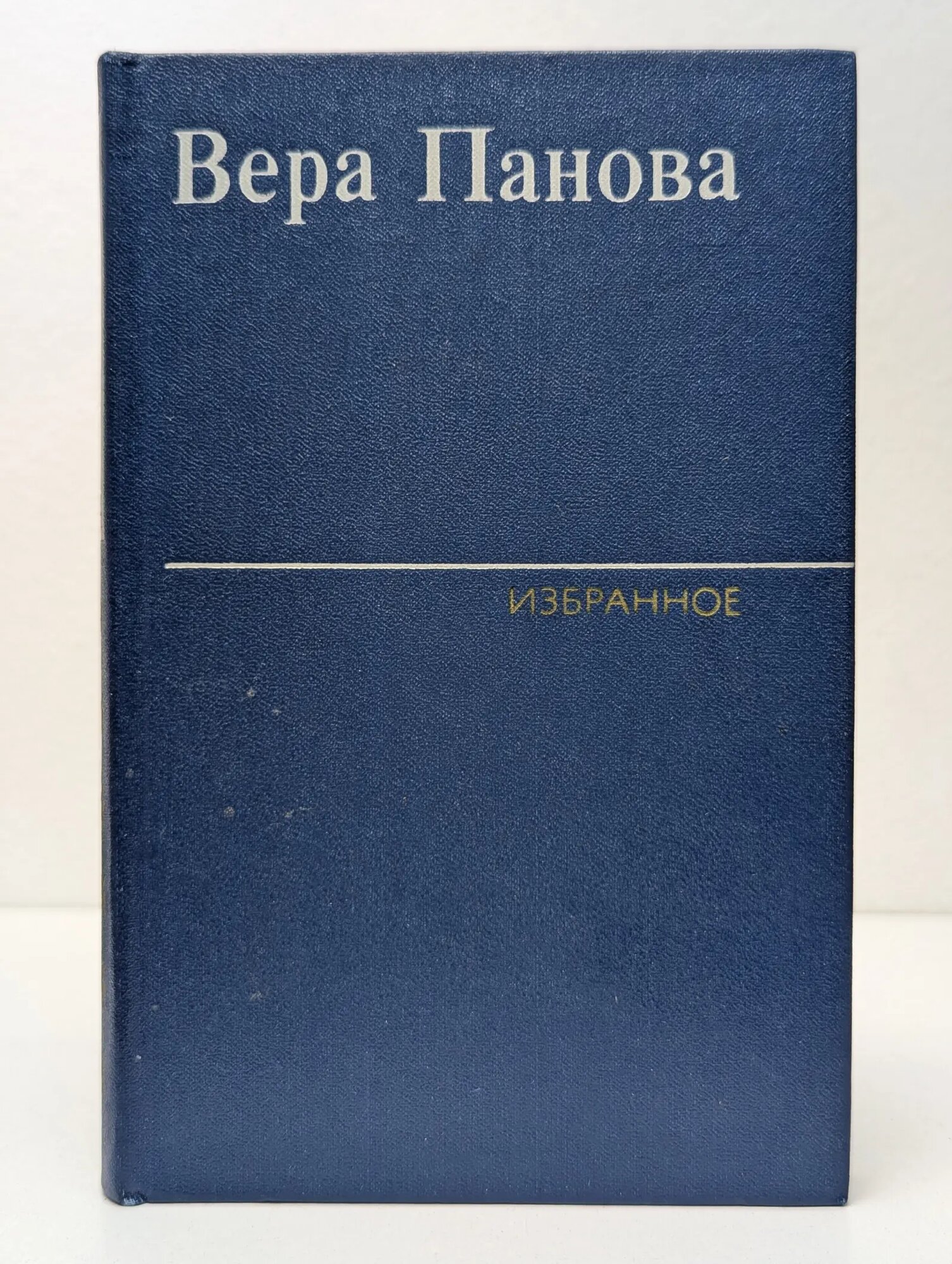 Вера Панова. Избранные произведения в 2 томах. Том 2 Панова Вера Федоровна 1980
