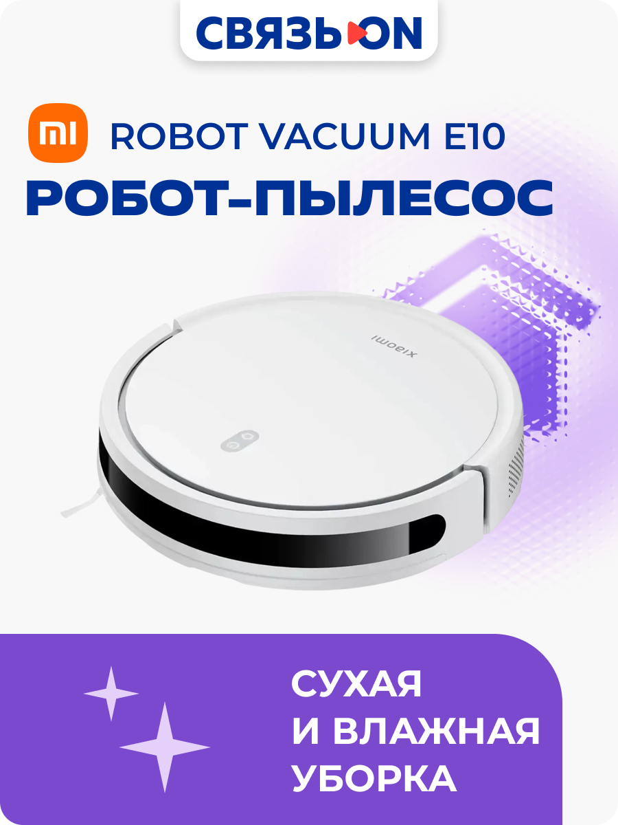 Робот-пылесос Xiaomi Vacuum E10, сухой и влажной уборки, управление со смартфона