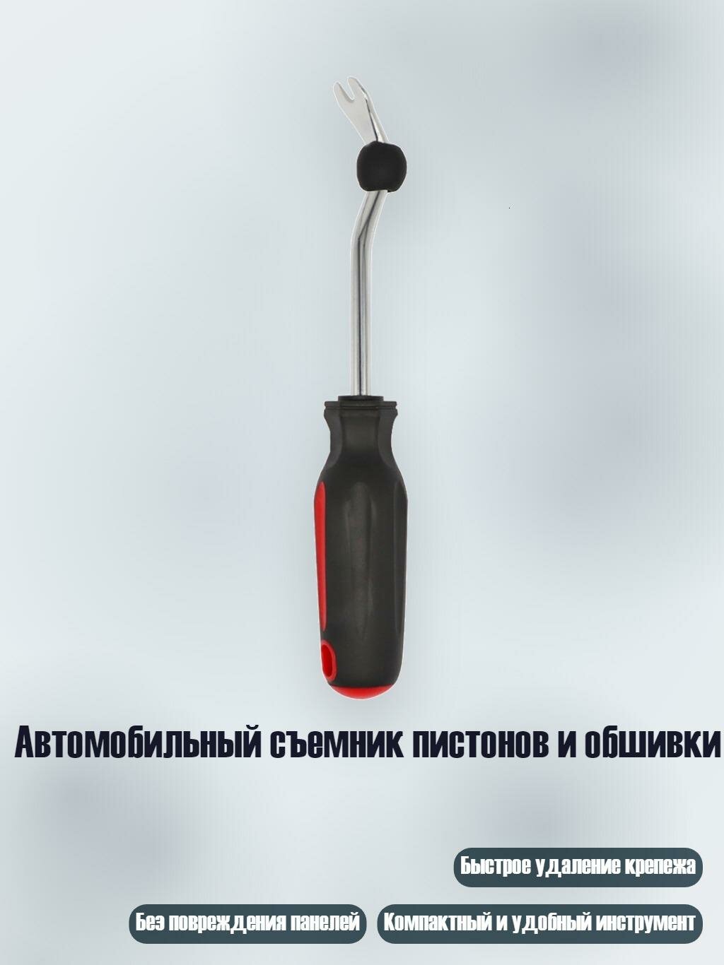 Автомобильный съемник пистонов и обшивки