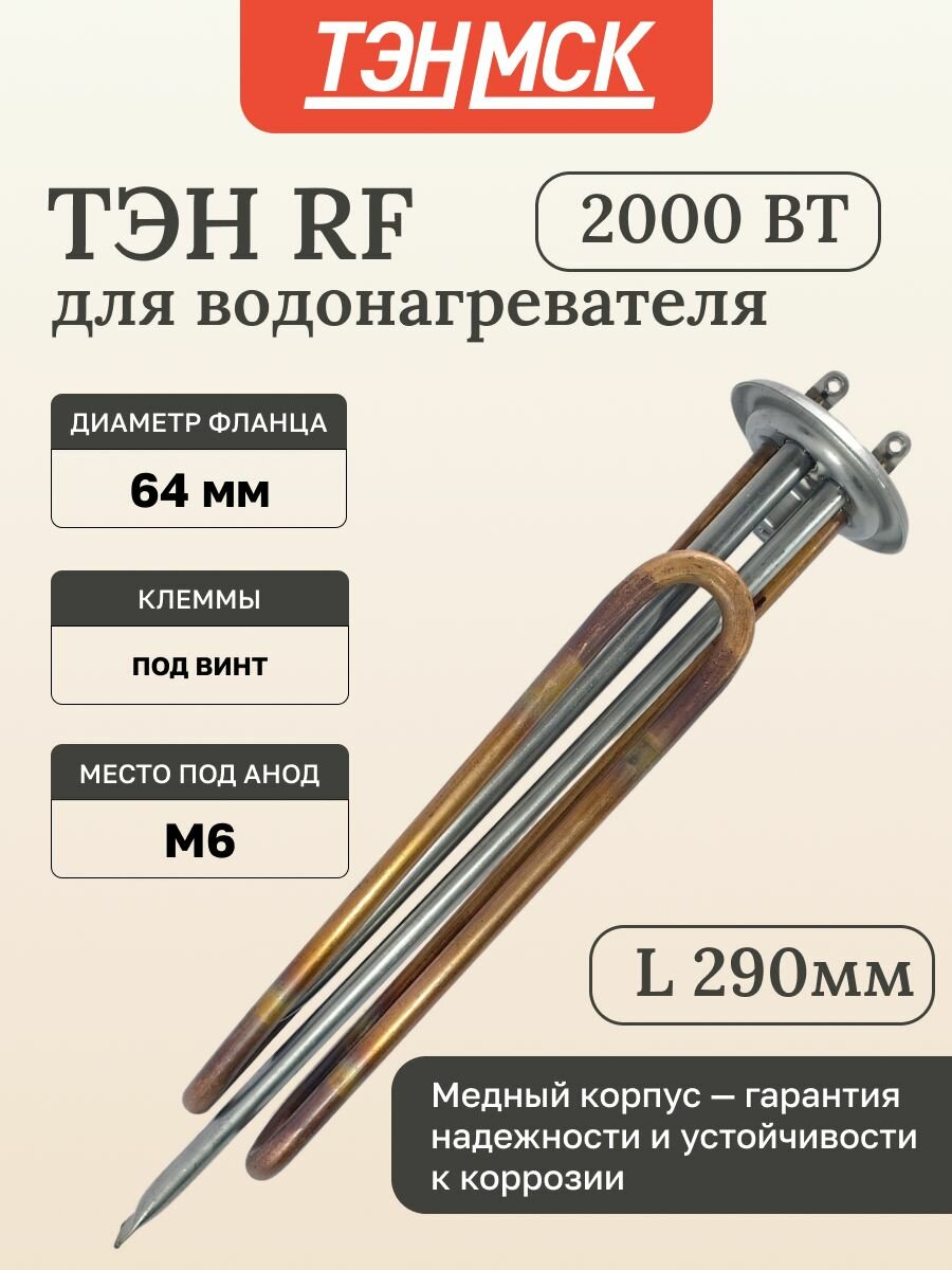ТЭН для водонагревателя 2000 Вт RF Thermex, Timberk, ATT, Monlan, под анод М6, клеммы под винт, 20059