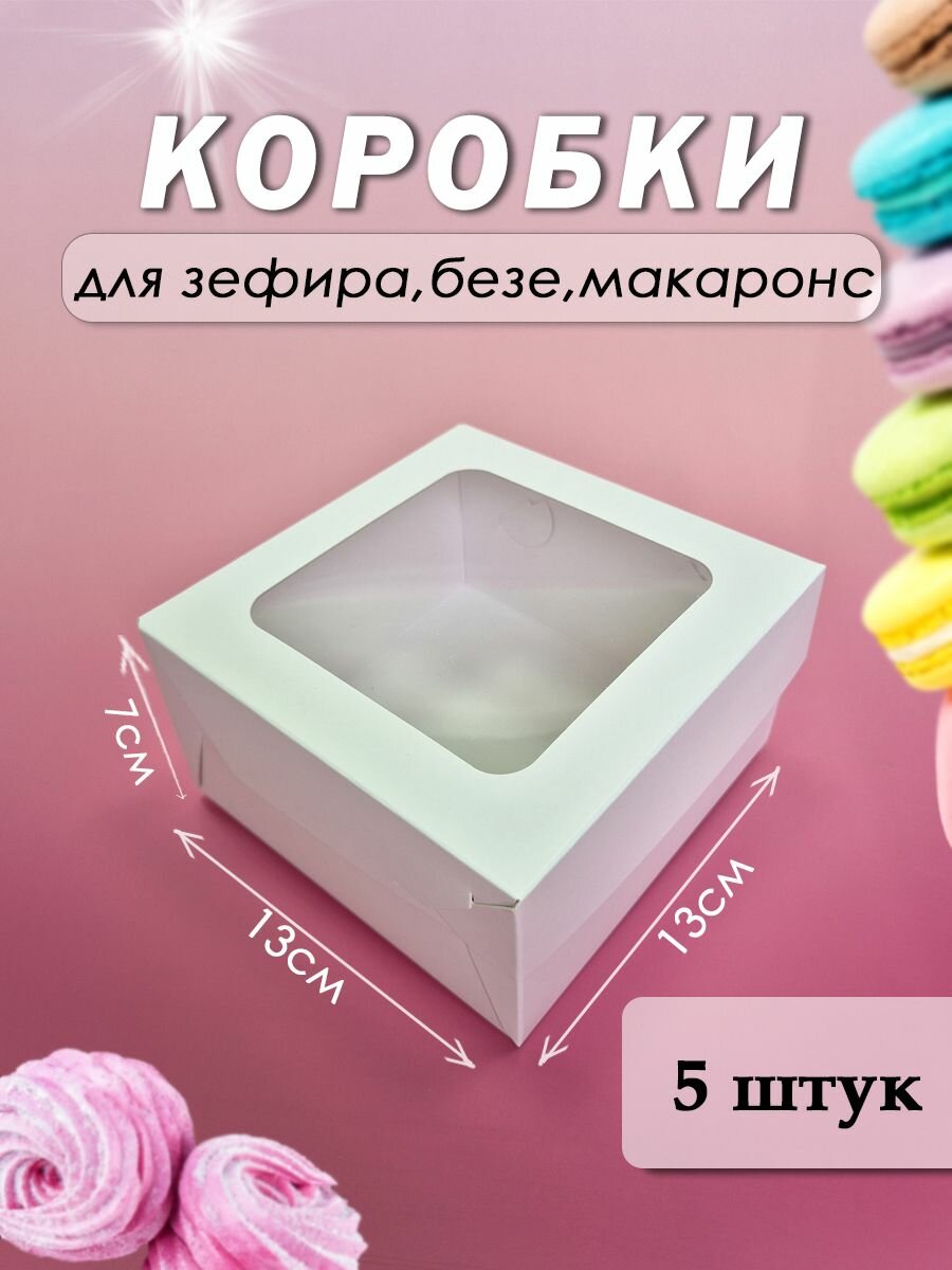 Коробки для зефира макаронс 13х13х7см 5шт