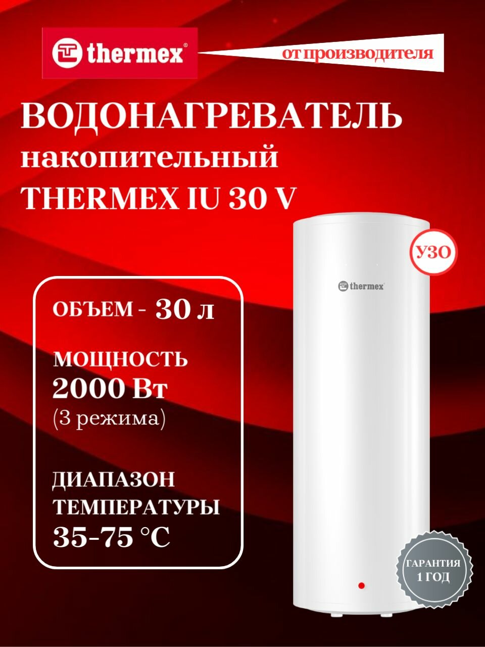 Термекс Водонагреватель накопительный электрический Thermex IU 30 V, 30 л