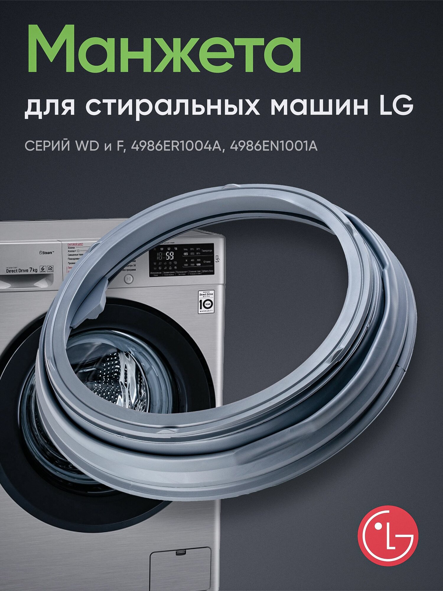 Манжета люка для стиральных машин LG серий WD и F, 4986ER1004A, 4986EN1001A