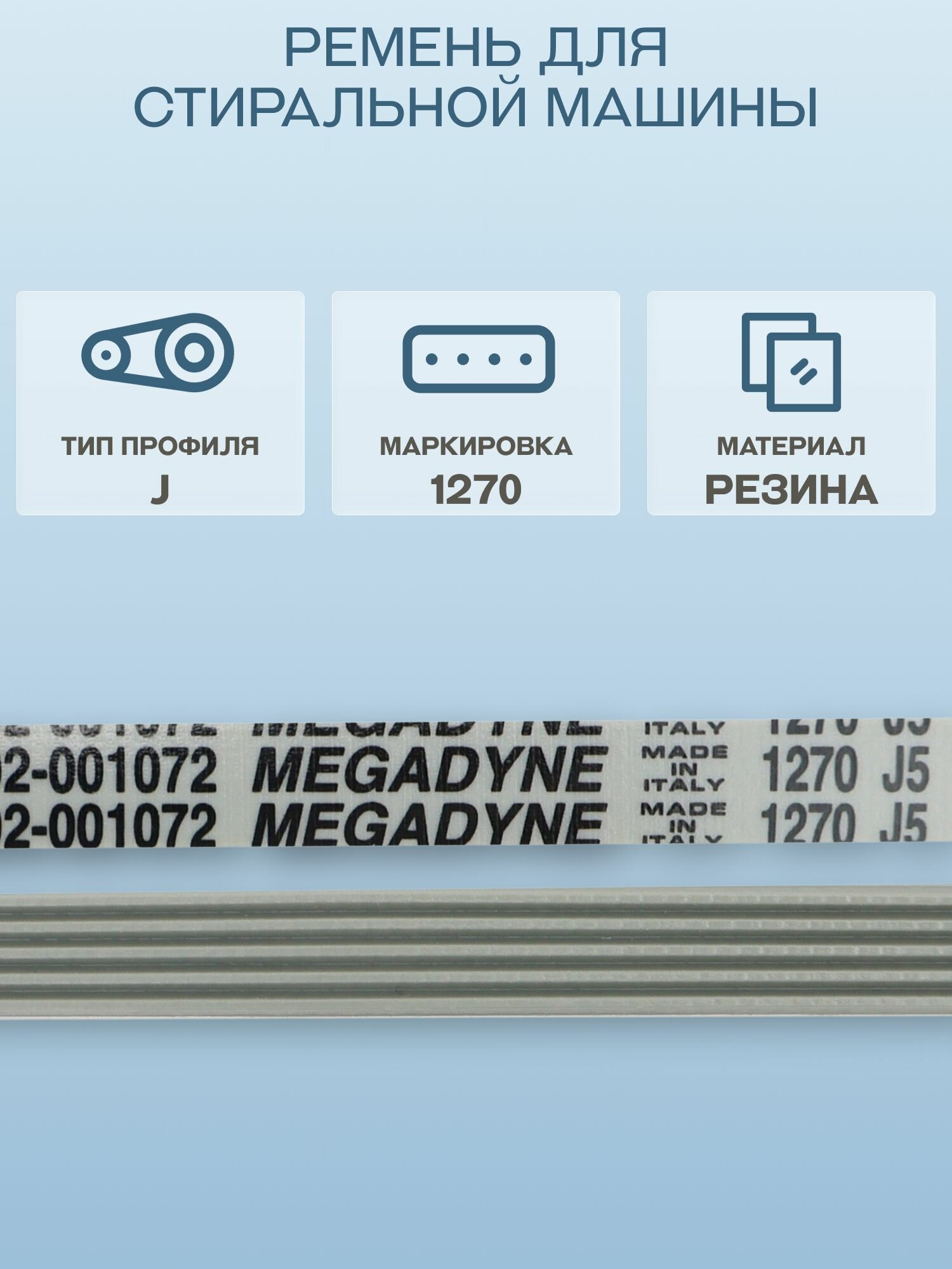 Ремень для стиральной машины AEG, Ariston, Bauknecht, Indesit, Samsung, Whirlpool, Hotpoint-Ariston, ширина профиля J5/1270 J5