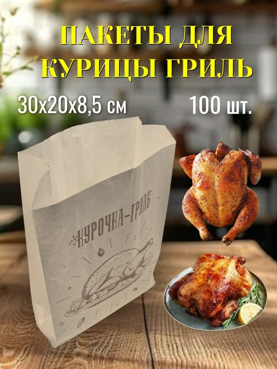 Пакеты для куры гриль Ламинированные 30*20*8 см 100 штук/Упаковка для курицы гриль/Жиростойкие пакеты для курицы большие