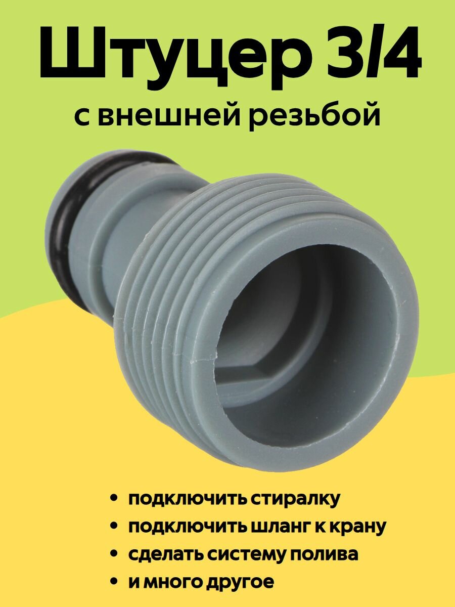 INBLOOM Штуцер 3/4 (19 мм) / с внешней резьбой 25 мм