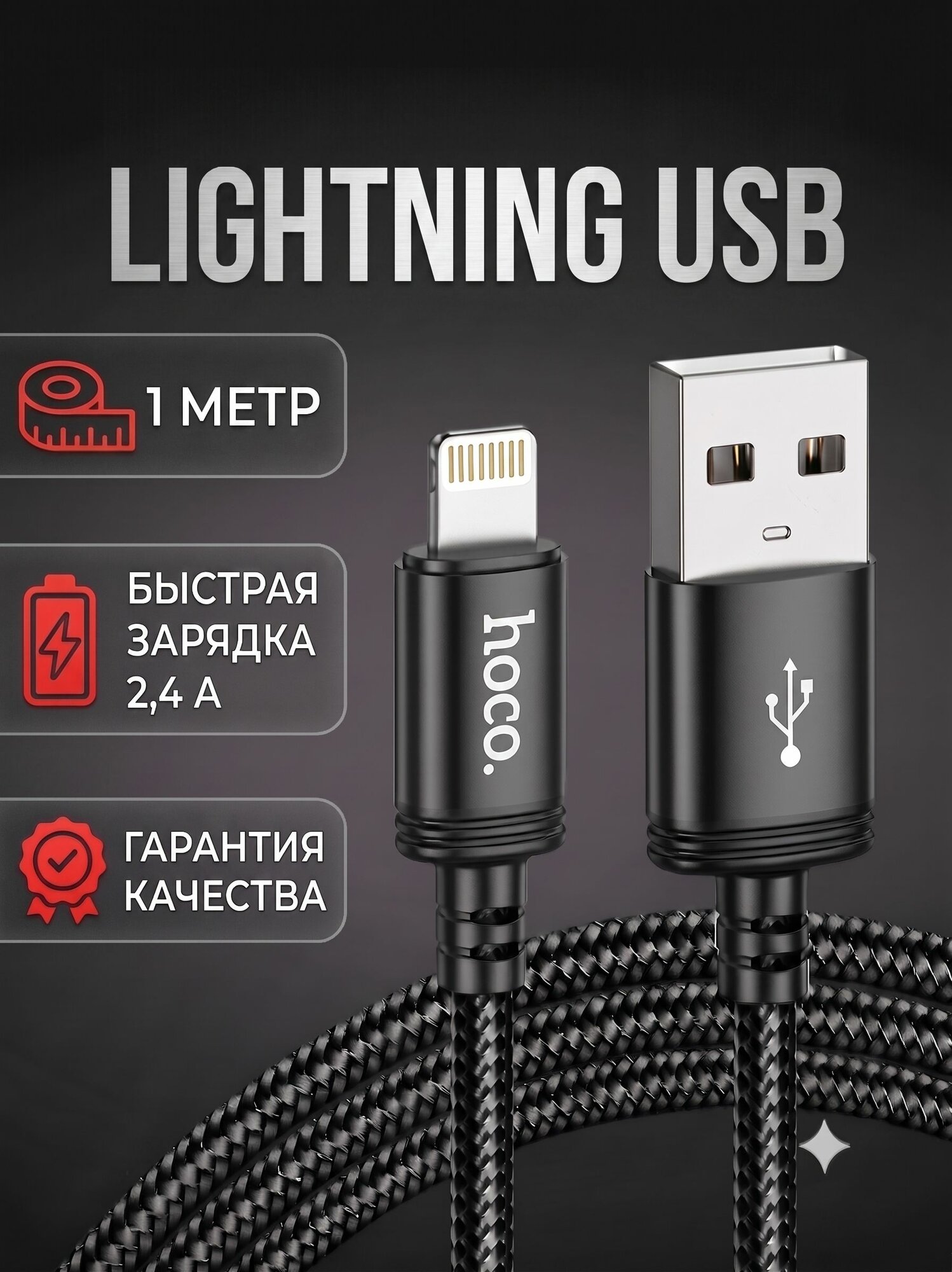 Зарядка для iPhone 5-14 / hoco / lightning кабель usb / 1 метр / Шнур, провод, кабель для айфона lightning провод зарядный шнур