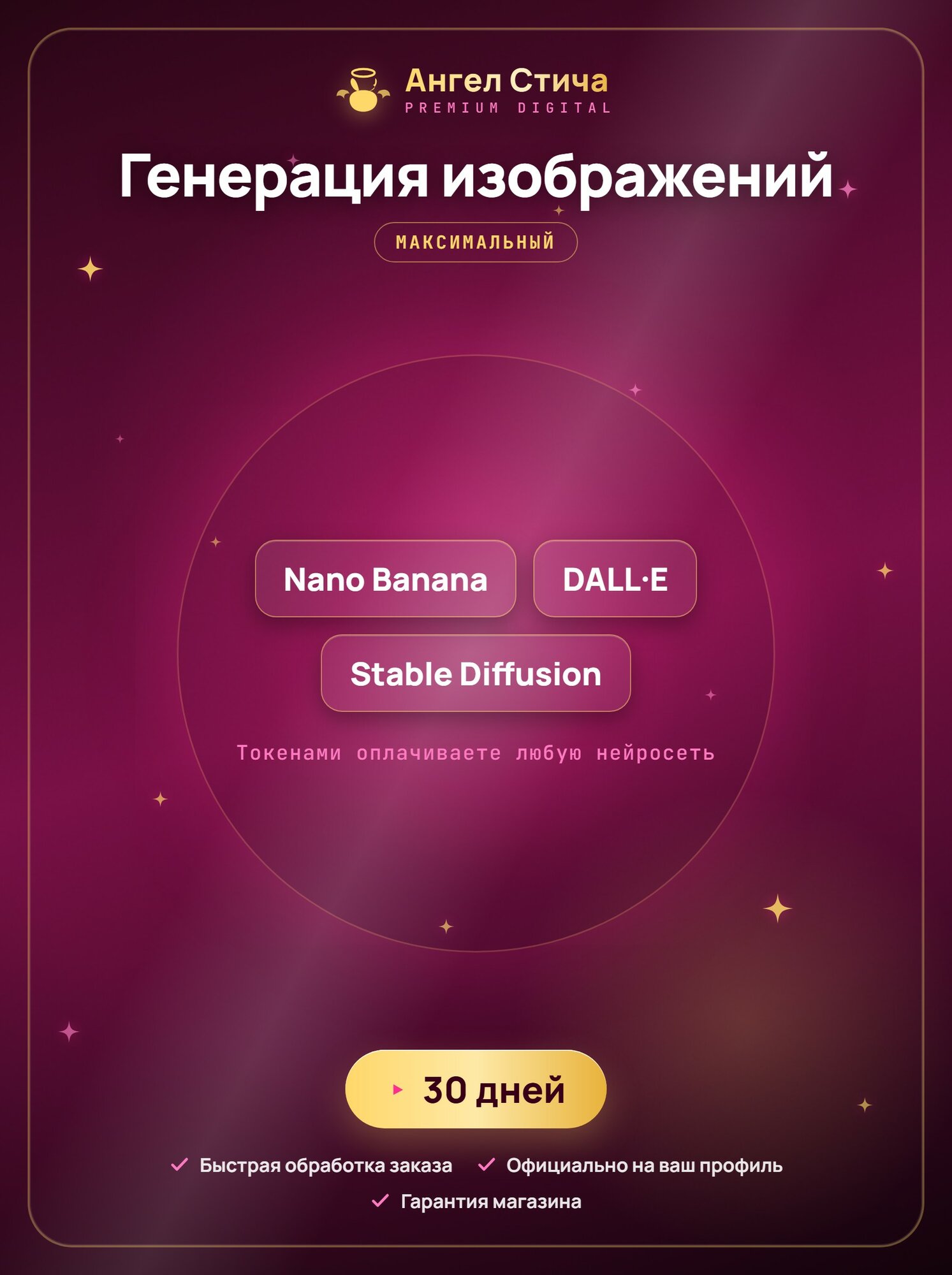 Nano Banana \ DALL·E:\ Stable Diffusion\ Тариф "Максимальный" 30 дней