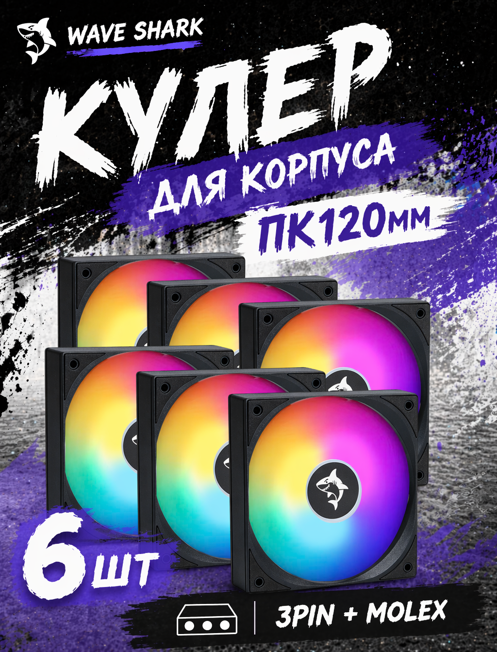 Вентилятор для пк 120 мм *6 шт, Вентилятор для корпуса компьютера 120х120мм с RGB подсветкой.