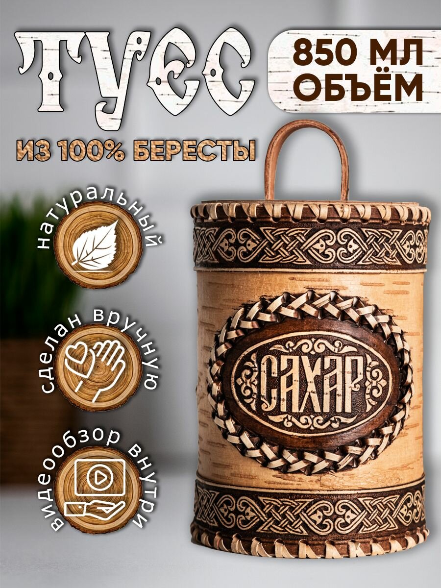 Туес из натуральной бересты для хранения сахара, 850мл