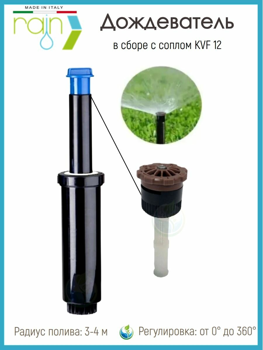 Дождеватель в сборе с форсункой, Радиус полива: 3-4 м K-Rain NP4-KVF12 - 4"