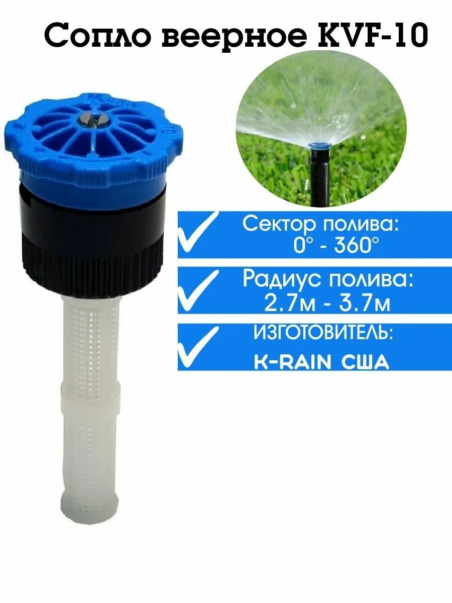 Сопло веерное KVF 10 K-Rain - 1 шт