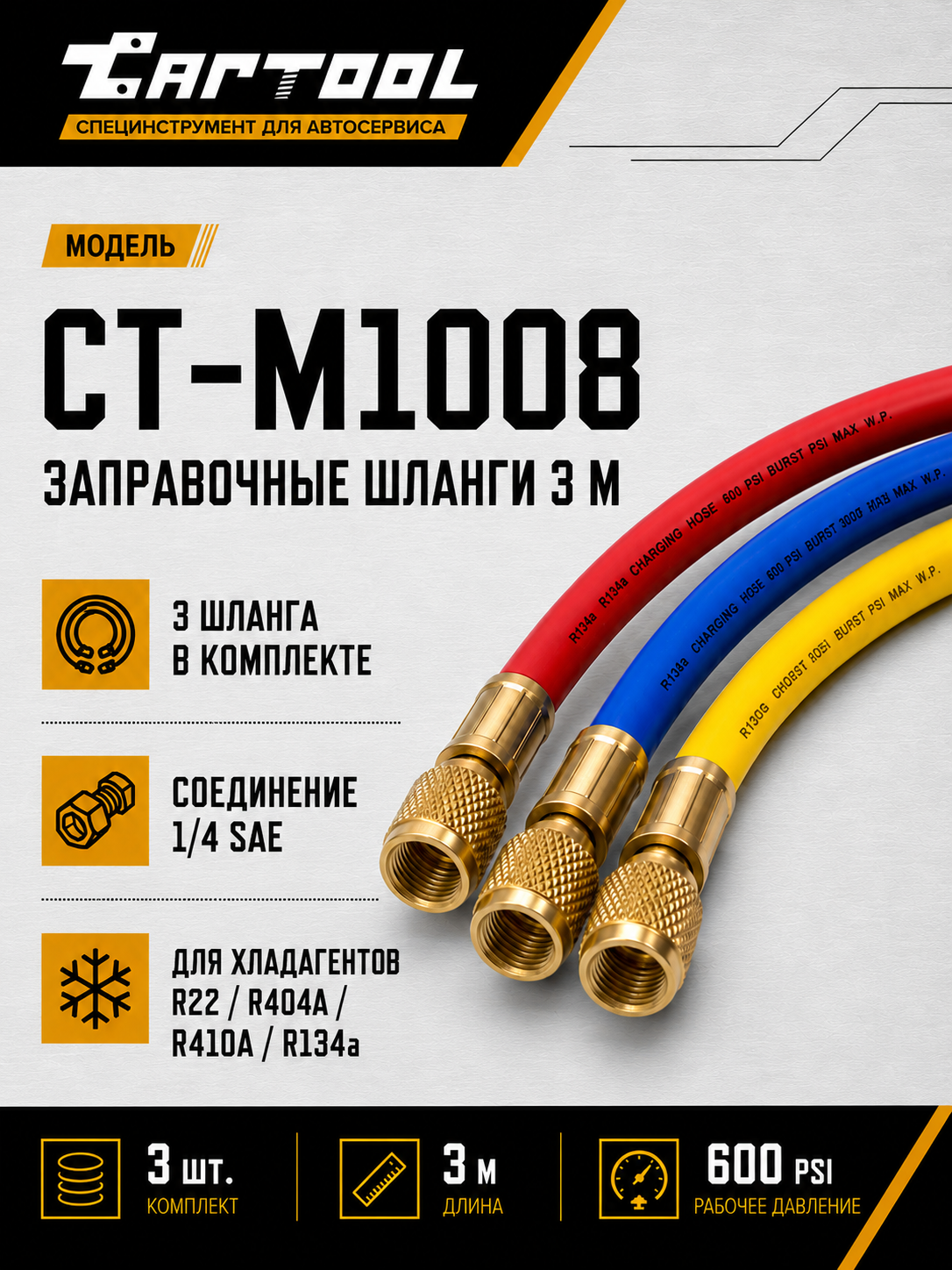 Шланги заправочные 3 м (набор из 3-х шлангов) Car-Tool CT-M1008