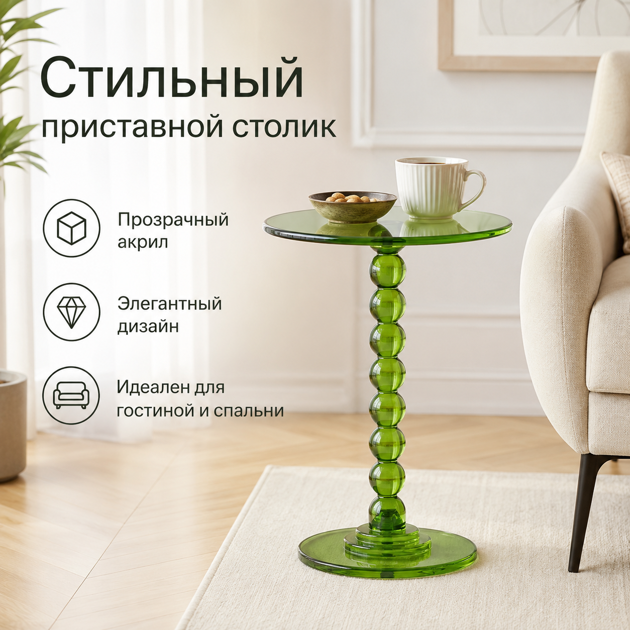 Акриловый боковой столик с шаровой опорой, прозрачный дизайн, идеален для гостиной и спальни, зелeный
