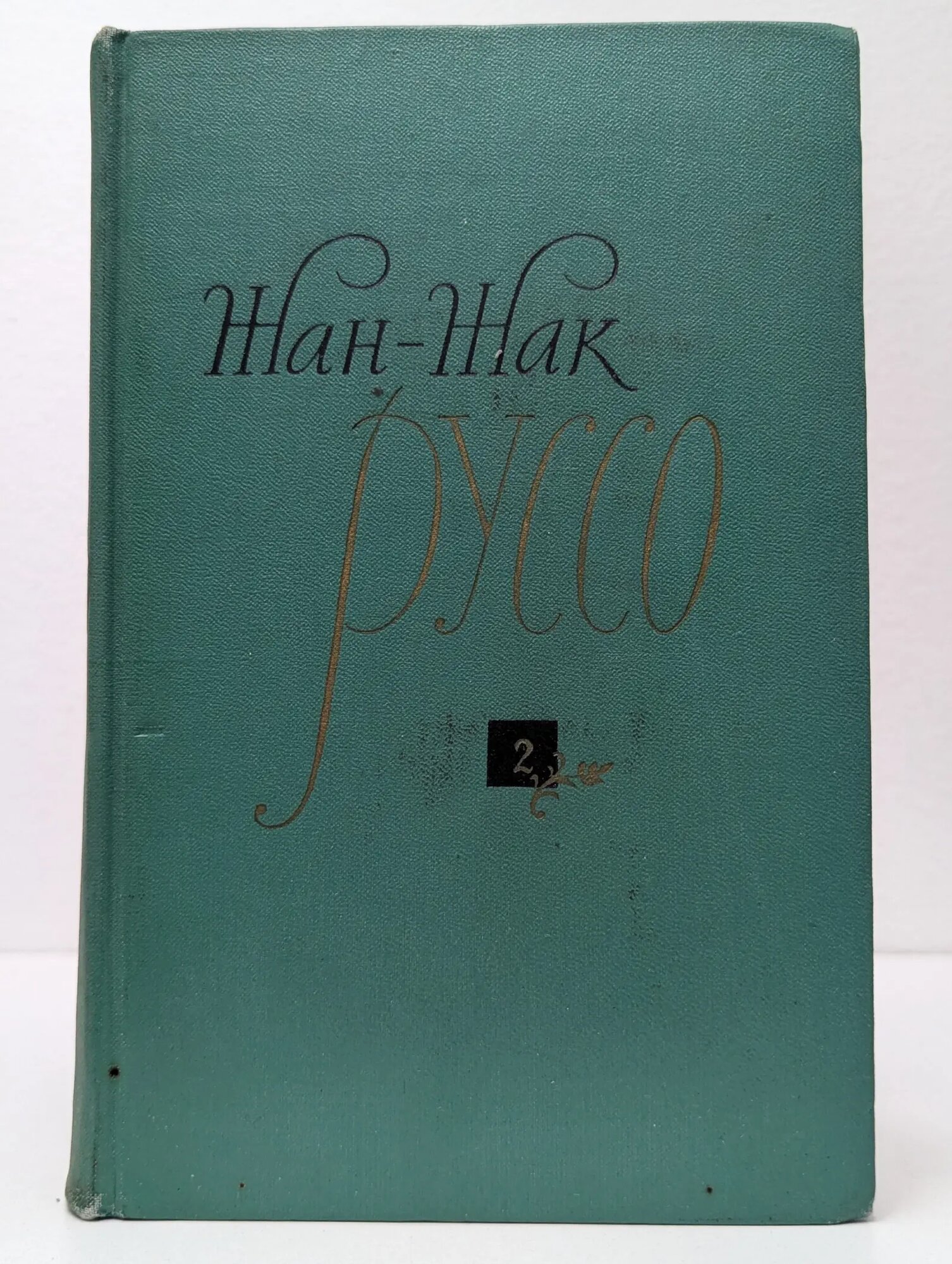 Жан-Жак Руссо. Избранные сочинения в 3 томах. Том 2 Руссо Жан-Жак 1961