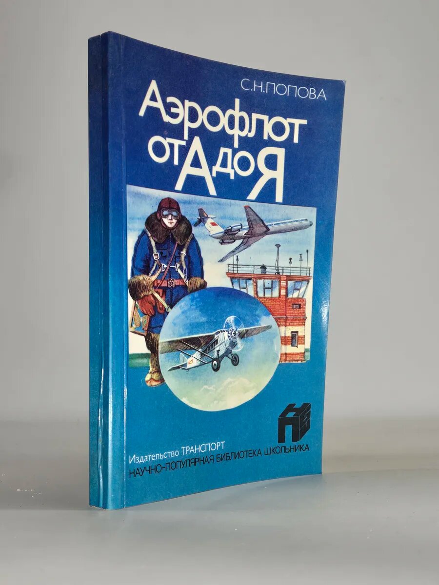 Аэрофлот от А до Я