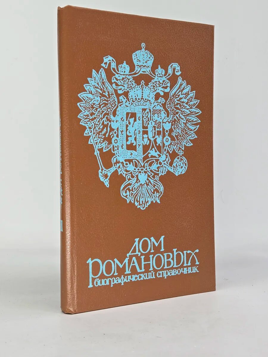 Дом Романовых. Биографический справочник