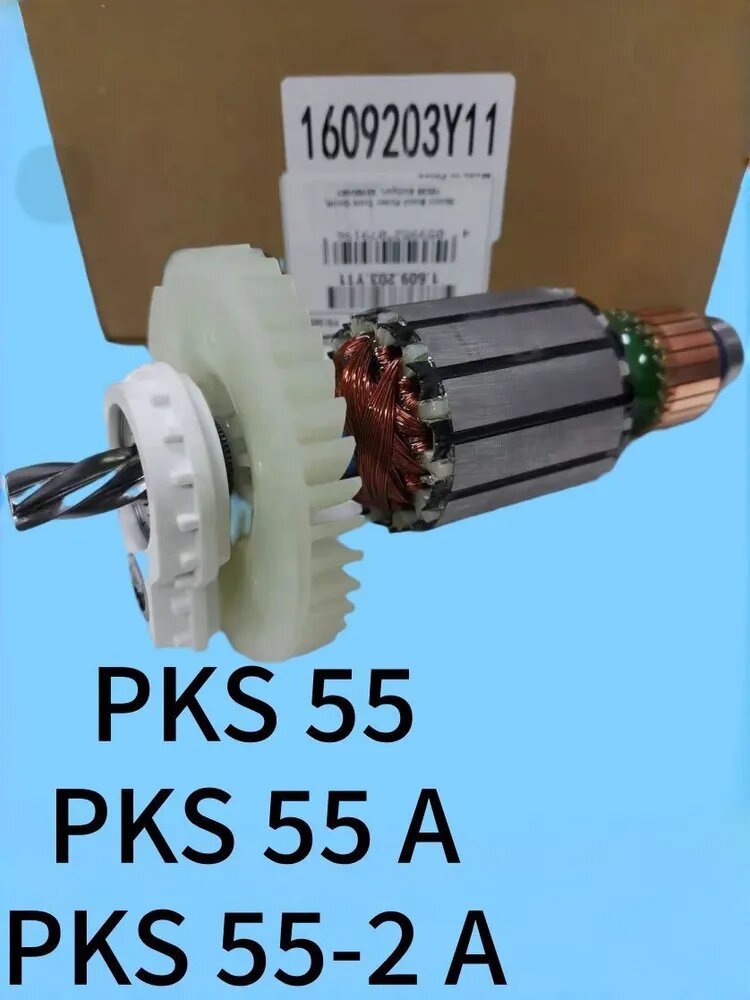 Ориг Bosch PKS 55 A/PKS 55/PKS 55-2 A Ротор ручной циркулярной пилы 1609203Y11