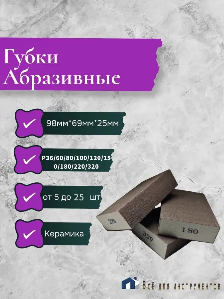 Набор Абразивных губок для шлифования P320 25 шт