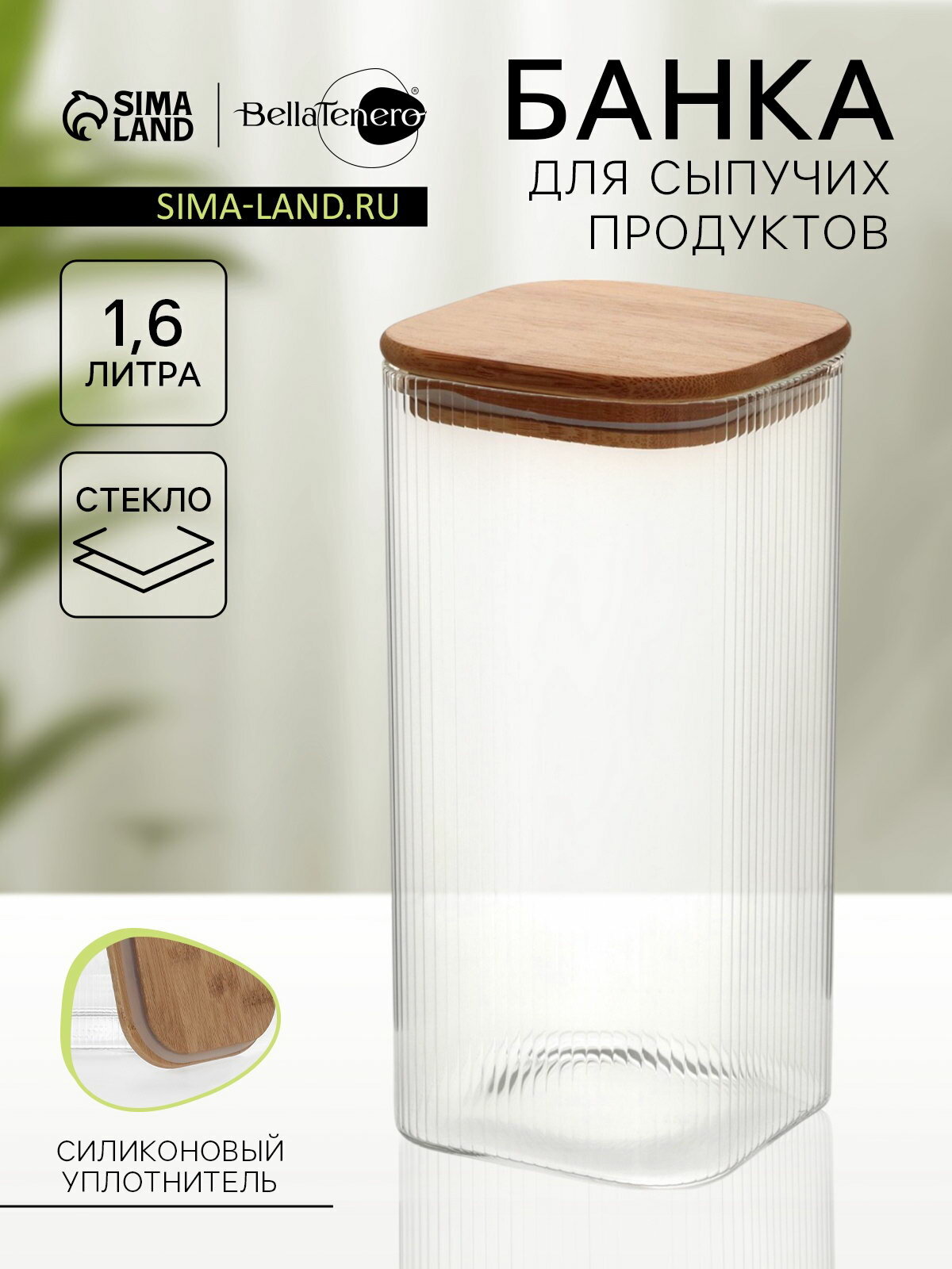 Банка для сыпучих продуктов "Эко. Квадрат". 1.6 л, 10x20 см, с бамбуковой крышкой, стекло, прозрачная