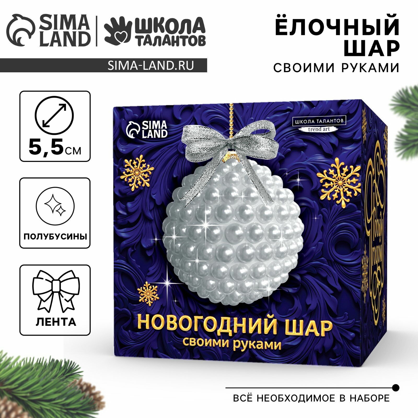 Ёлочный шар своими руками на новый год. Декор полубусинами "Белый", набор для творчества