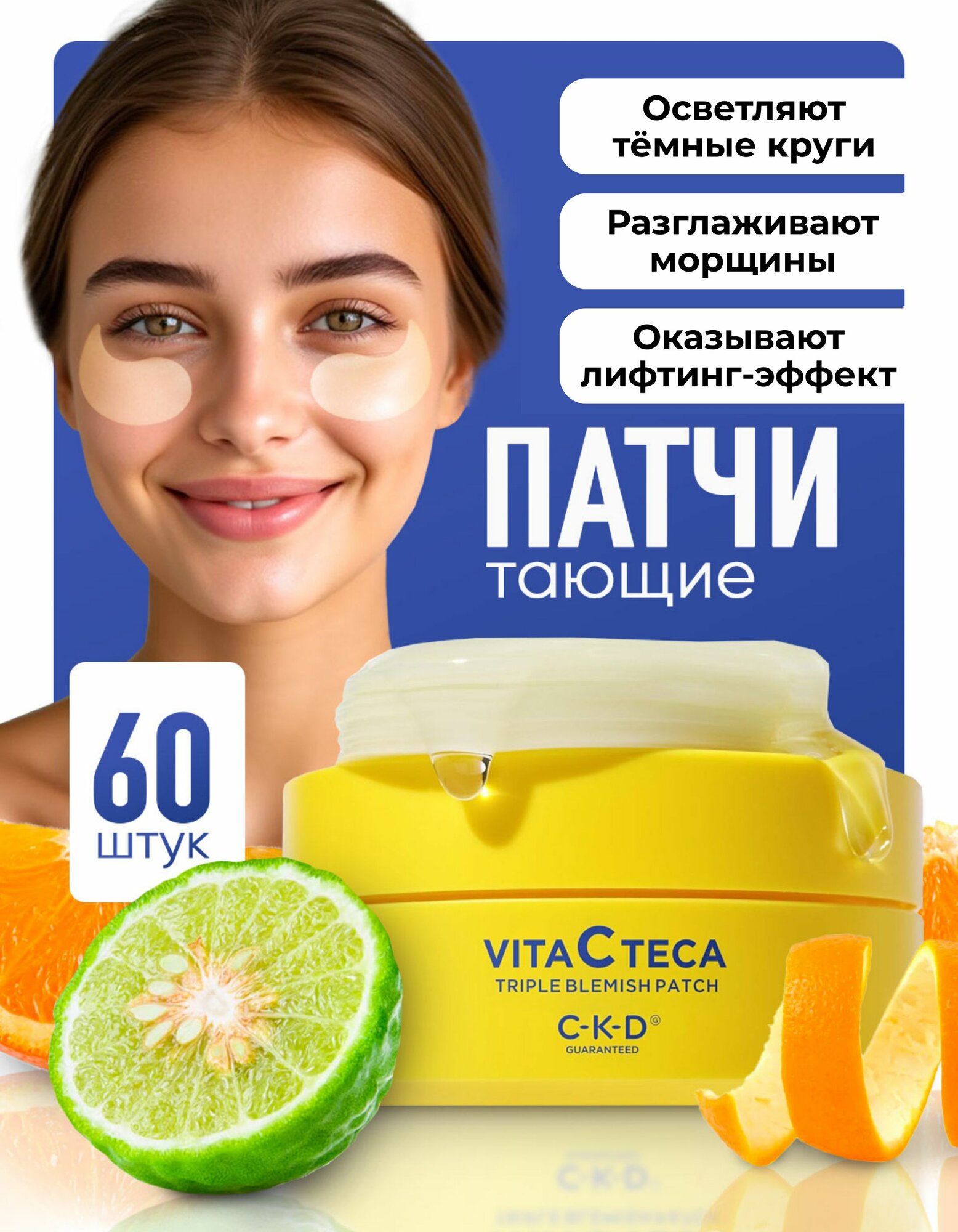 C-K-D Осветляющие гидрогелевые патчи против темных кругов с витамином С Vita C Teca Triple Blemish Patch 60 шт.