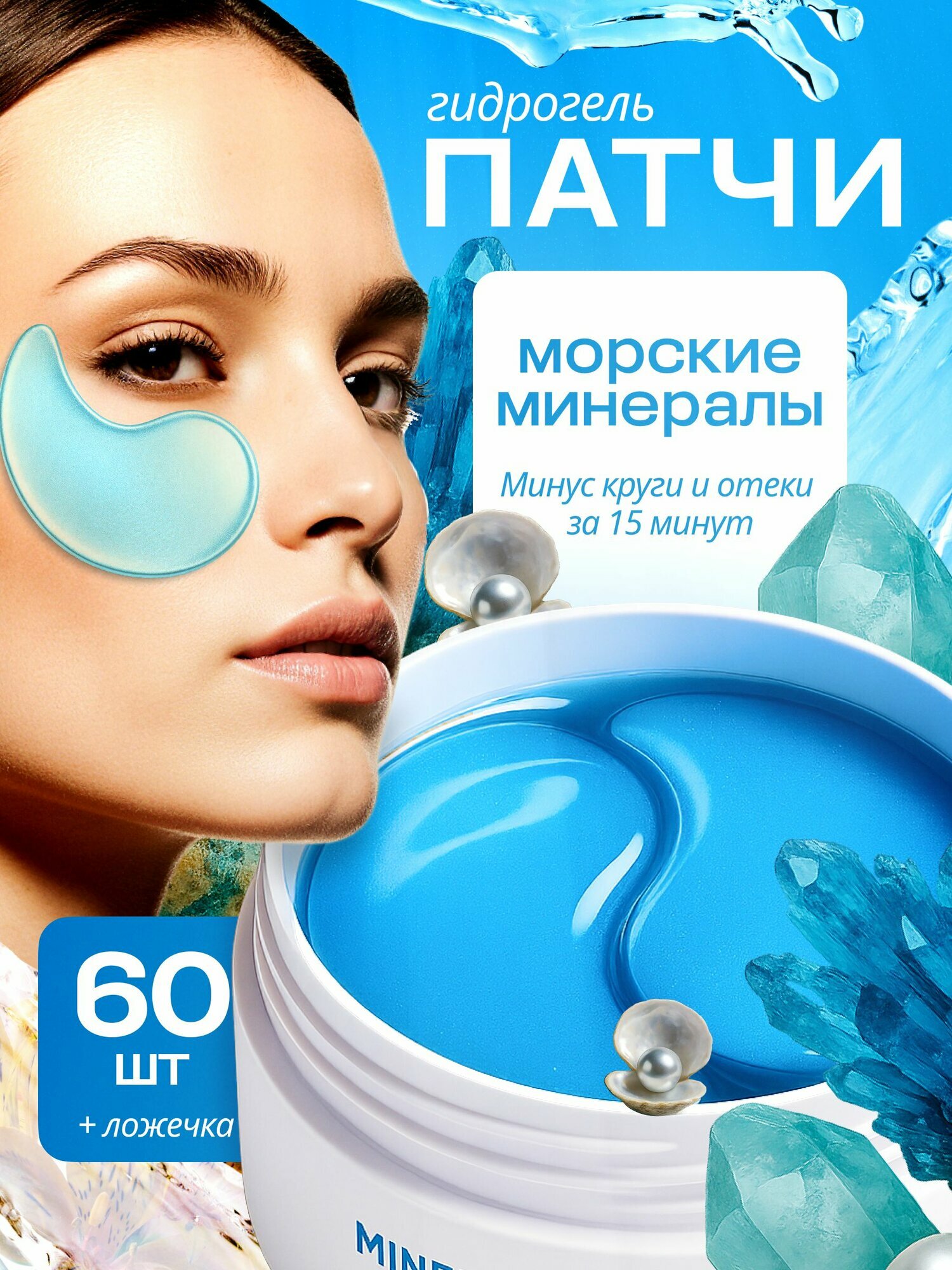 Патчи для глаз гидрогелевые морские минералы 60шт FABRIK Cosmetology. Натуральные увлажняющие, питательные и омолаживающие патчи от темных кругов, прыщей и отеков. Натуральные экстракты