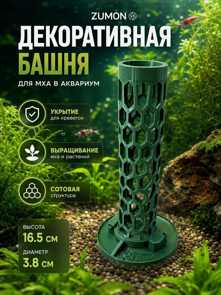 Башня для выращивания мха и резведения креветочника в аквариуме