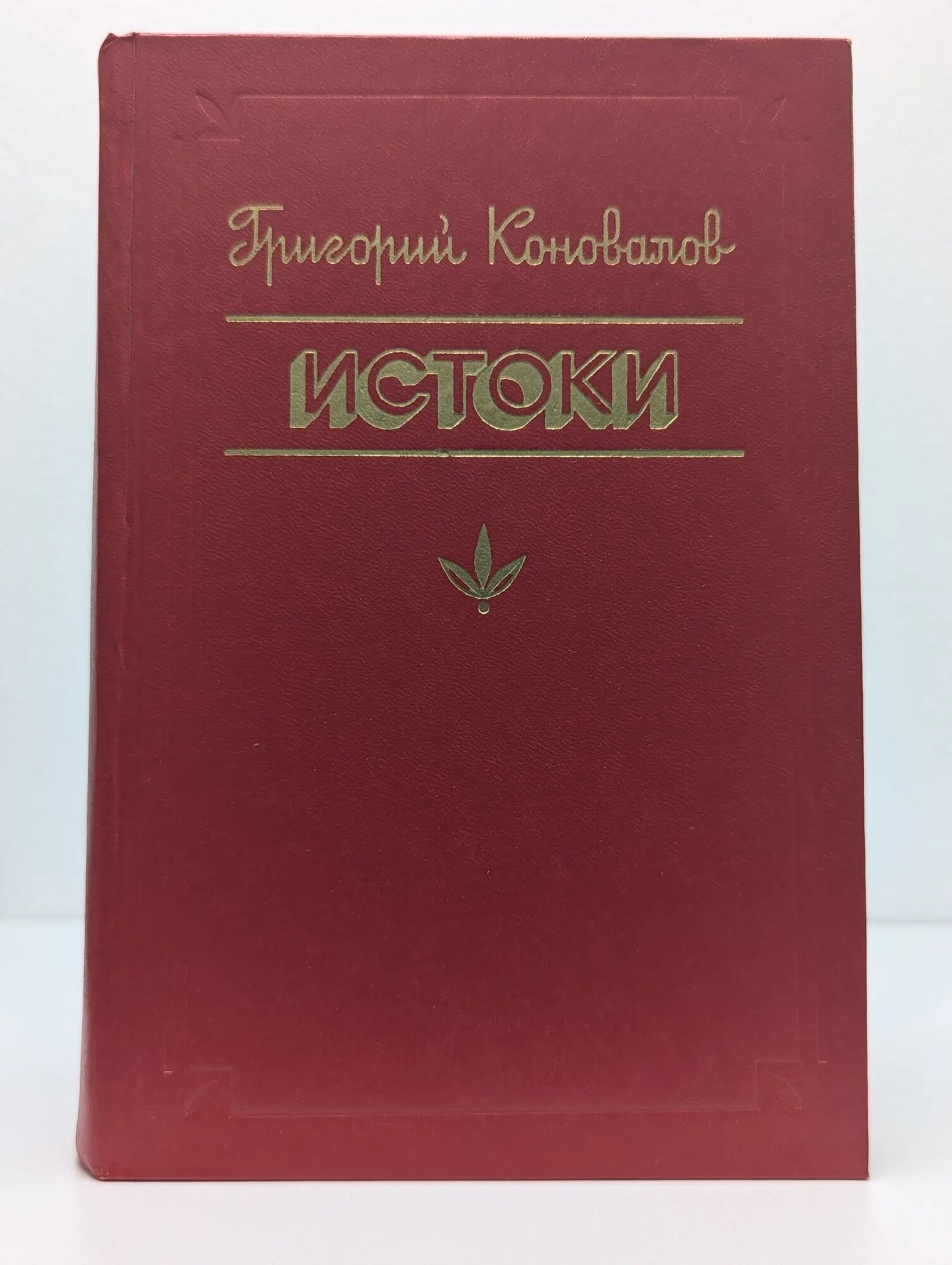 Истоки Коновалов Григорий Иванович 1983