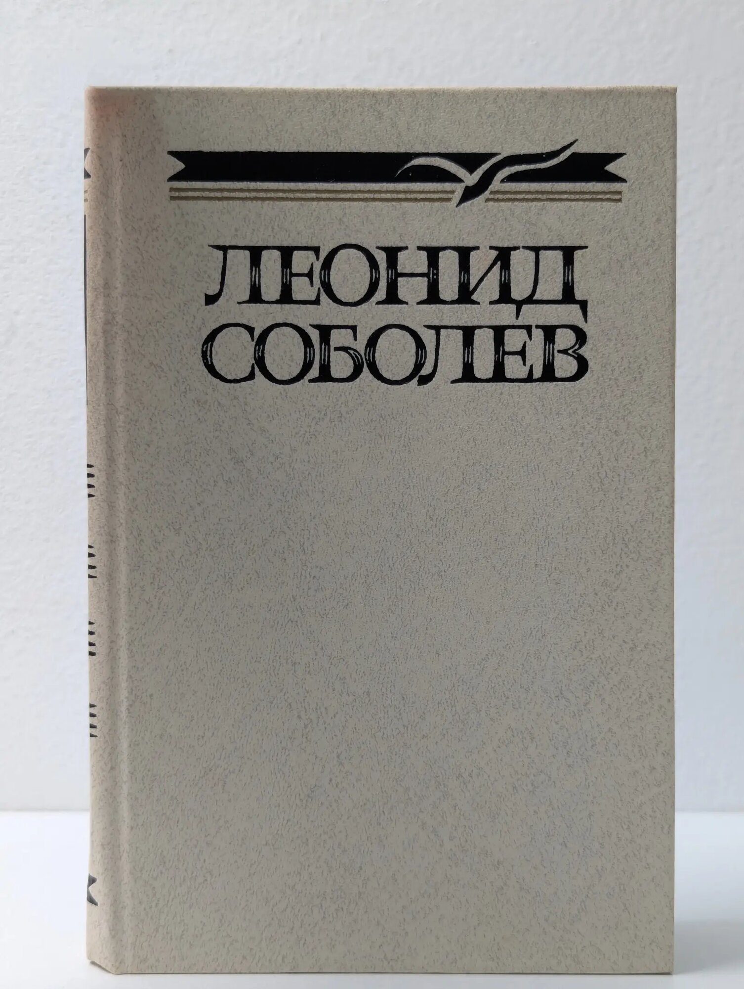 Леонид Соболев. Собрание сочинений в 5 томах. Том 1 Соболев Леонид Сергеевич 1987