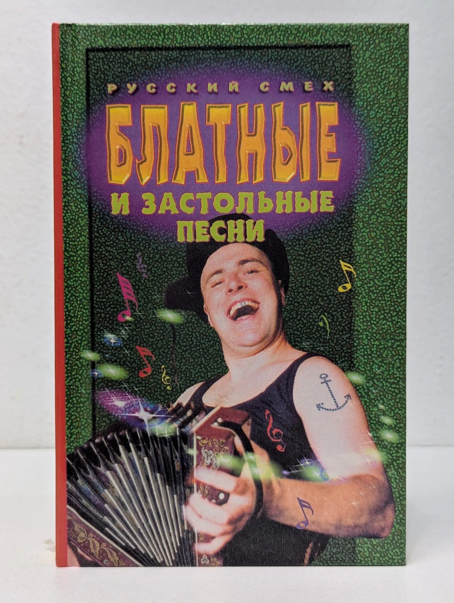 Русский смех. Блатные и застольные песни Никоненко Станислав Степанович (сост.) 2000