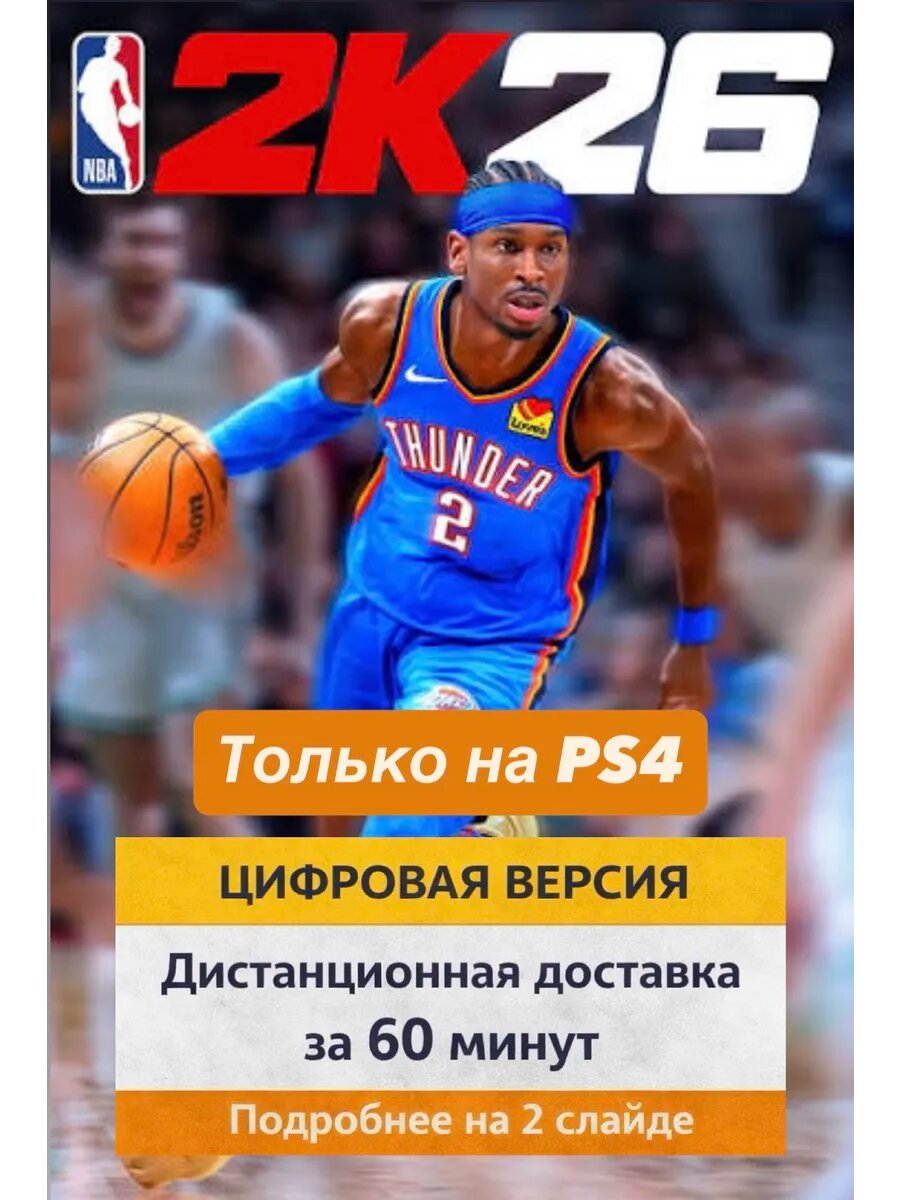 Игра NBA 2K26, для PlayStation 4/5, цифровая версия, английский язык