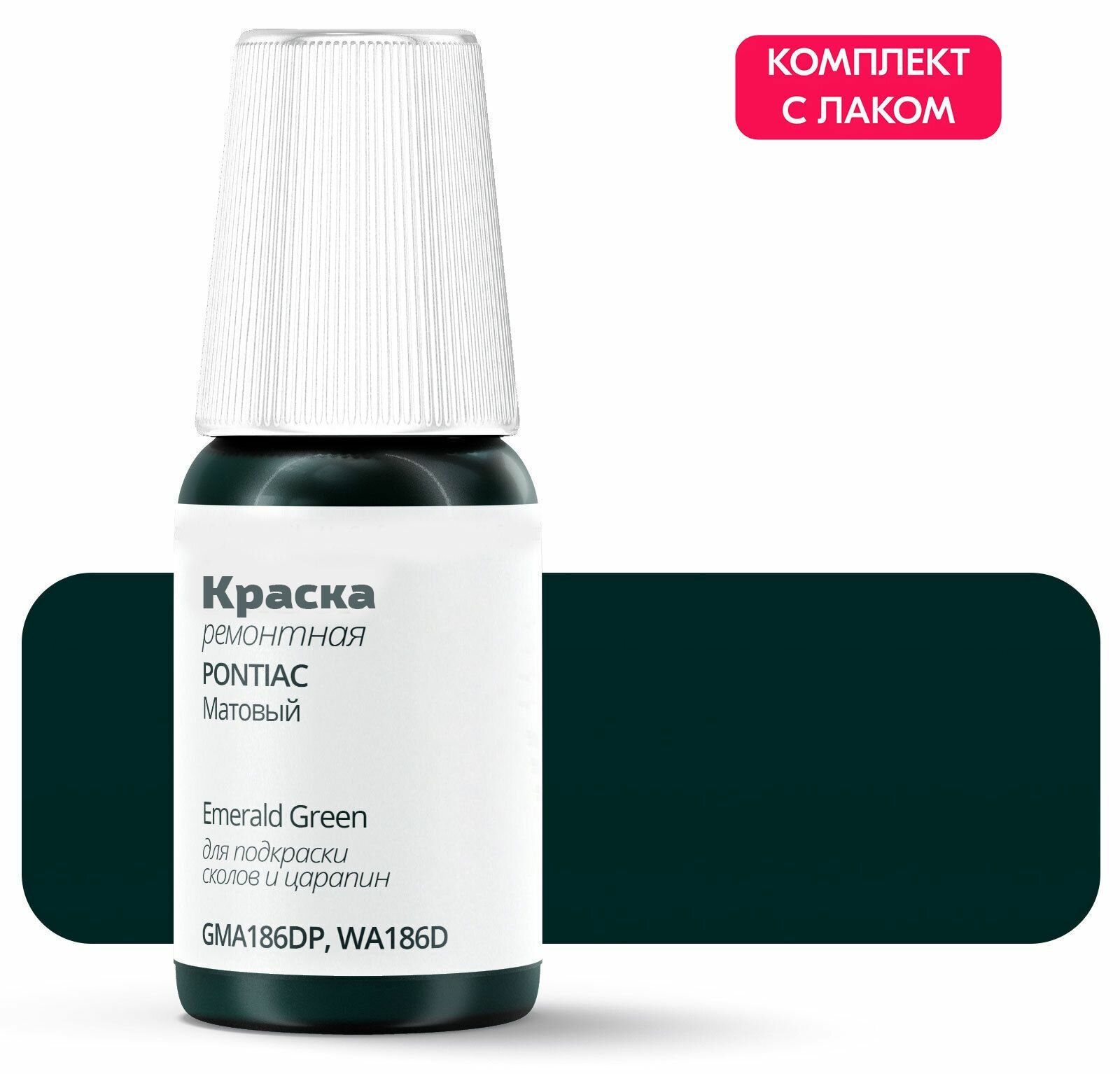 Подкраска PONTIAC "Emerald Green", код цвета: GMA186DP, WA186D, штрих-корректор от сколов и царапин. Черный, зеленый матовый. Выпуск 1997 - 1998.