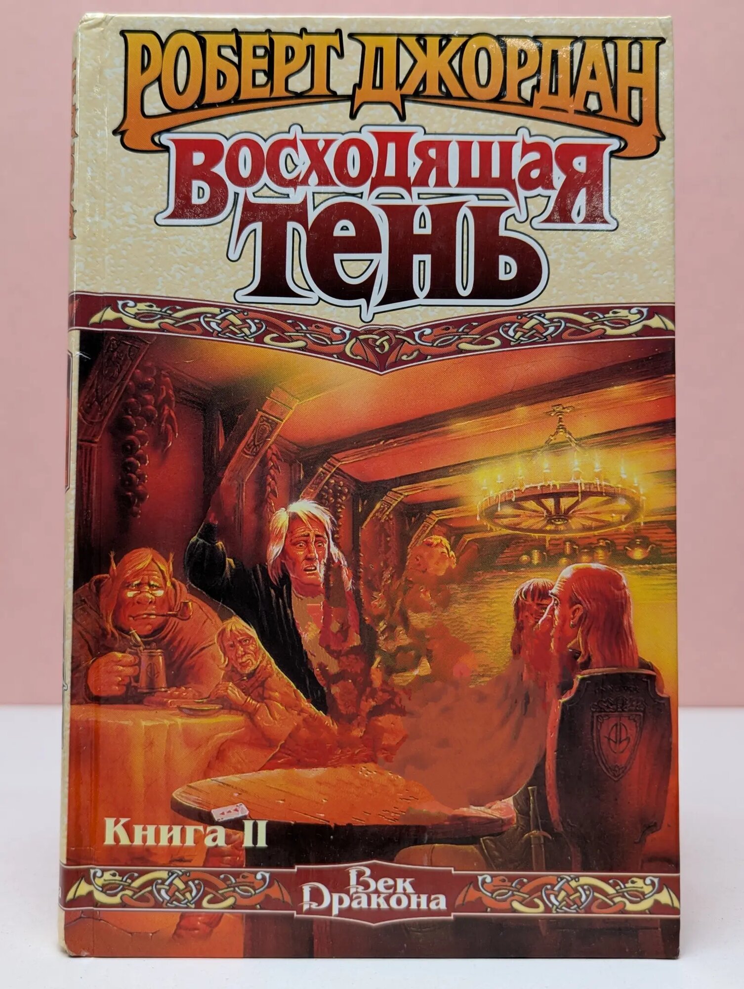 Век дракона. Восходящая Тень. Том 2 Джордан Роберт 2000