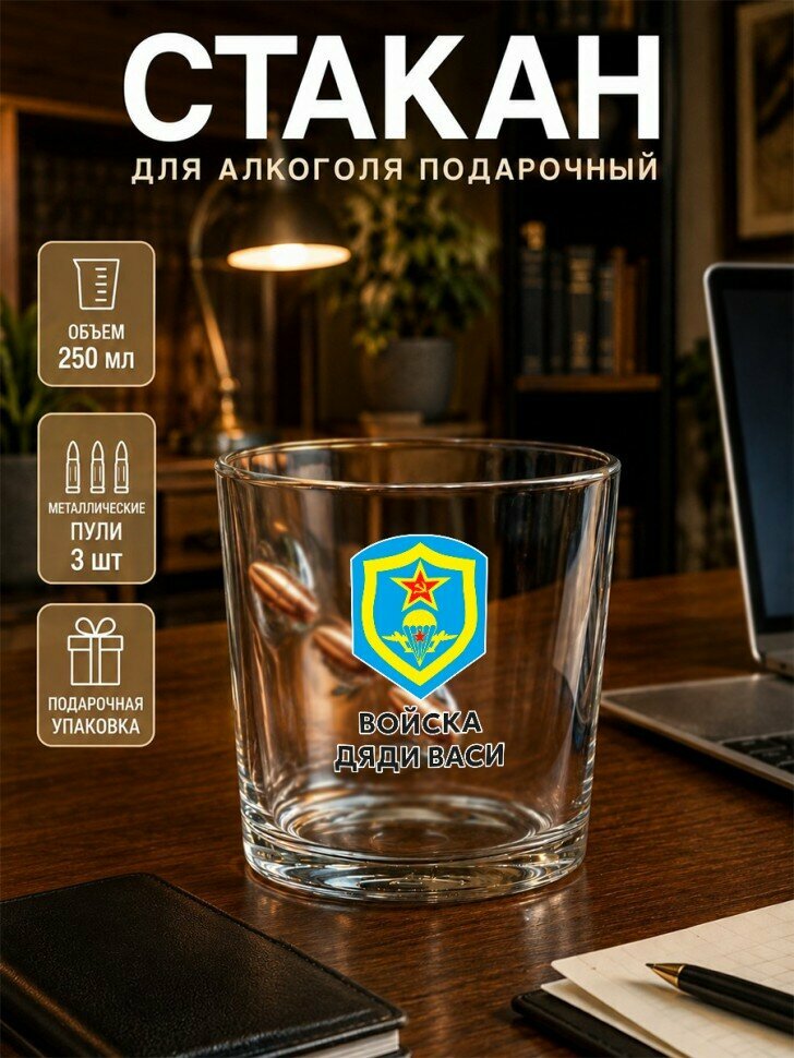Бокал для виски с пулями и надписью "Войска дяди Васи"