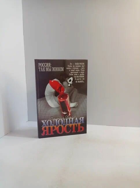 Холодная ярость