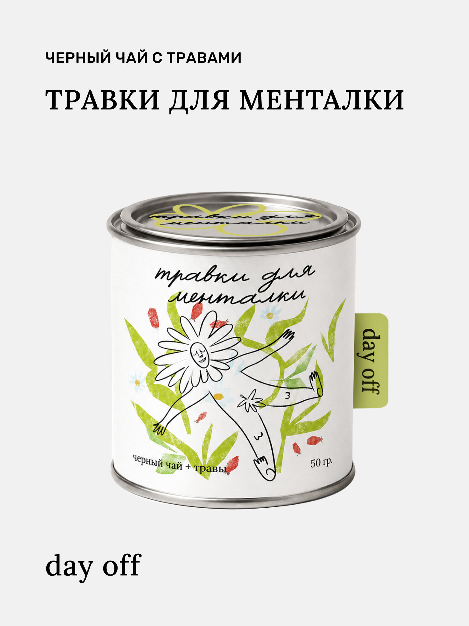 Черный чай с травами Травки для менталки Day off, 50 гр.