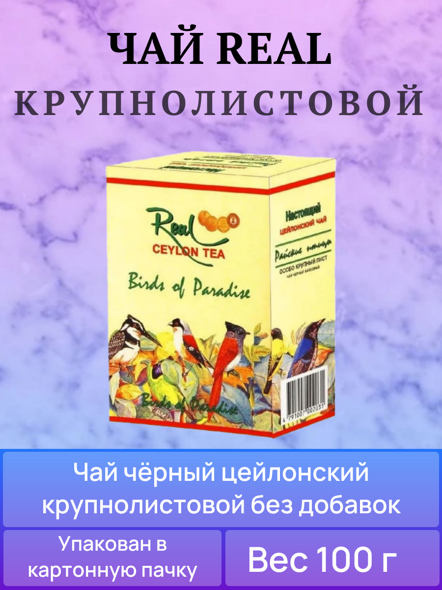 Чай Real Райские Птицы чёрный OPA , крупнолистовой, без добавок, 100г