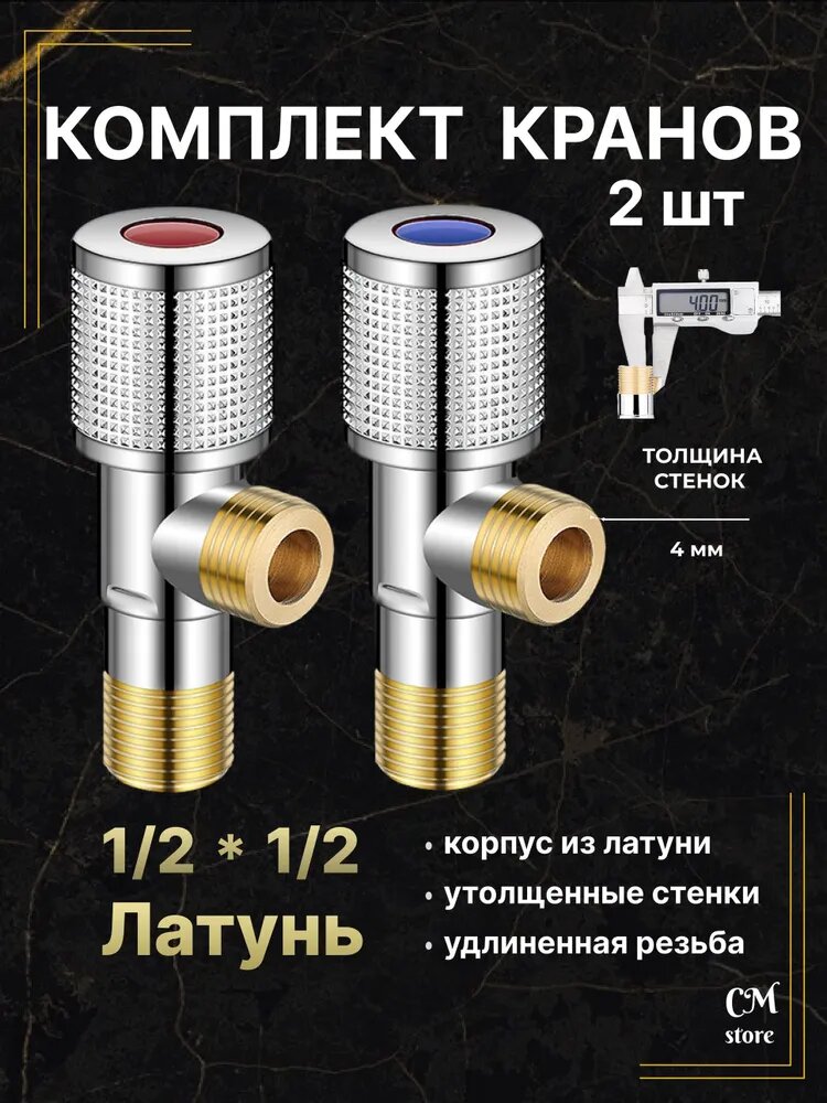 Кран угловой 1/2 / Комплект для горячей и холодной воды латунь