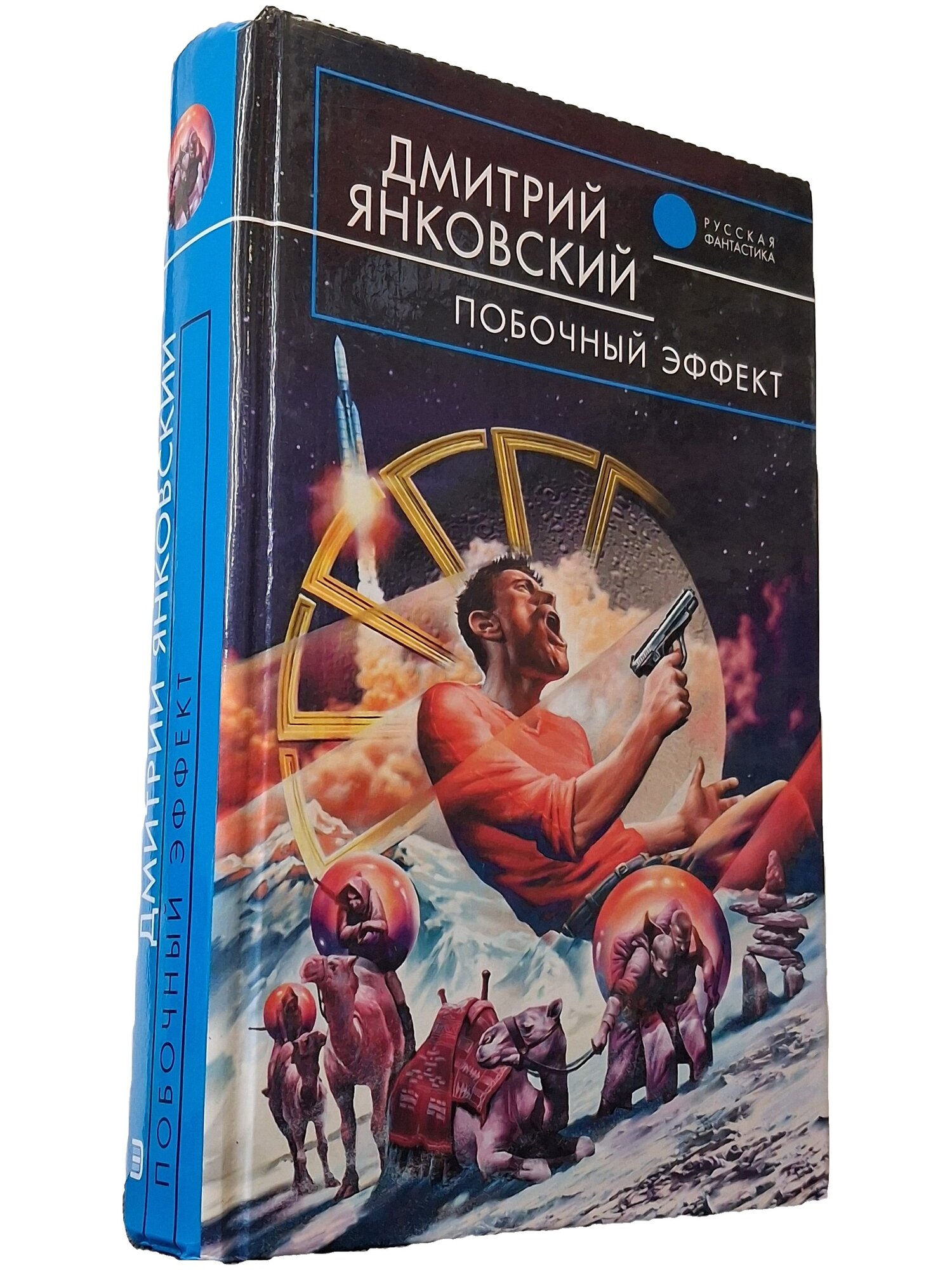 Побочный эффект. Янковский Дмитрий. Эксмо. 2004. Твердый переплет. 448 стр